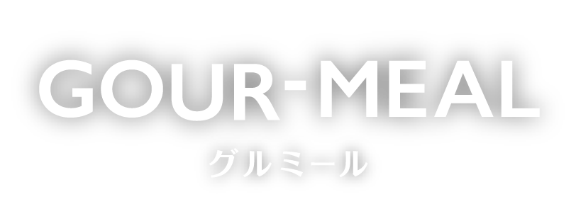 東邦ガスオリジナル多機能減圧鍋グルミール（GOUR-MEAL）｜Club TOHOGAS MALL